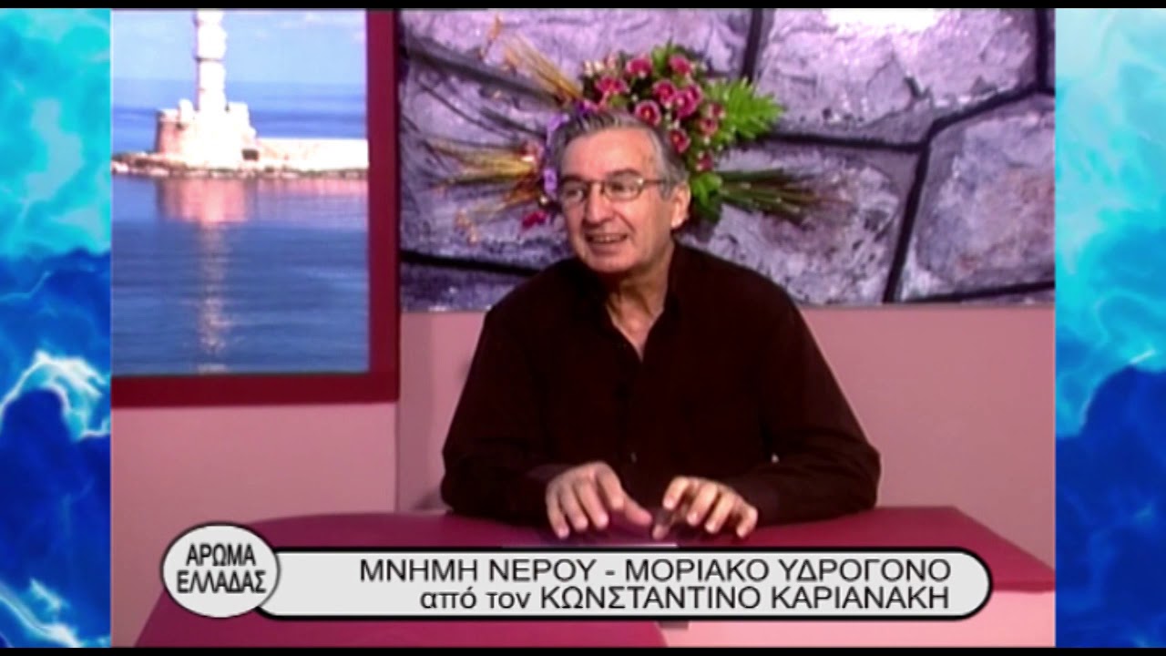 ΑΡΩΜΑ ΕΛΛΑΔΑΣ - ΜΝΗΜΗ ΝΕΡΟΥ - ΜΟΡΙΑΚΟ ΥΔΡΟΓΟΝΟ - YouTube
