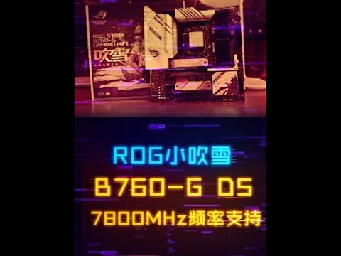 支持7800MHz内存频率！ROG小吹雪B760-G主板D5版本来了#diy电脑#电脑#华硕主板#618#吹雪主板 - YouTube