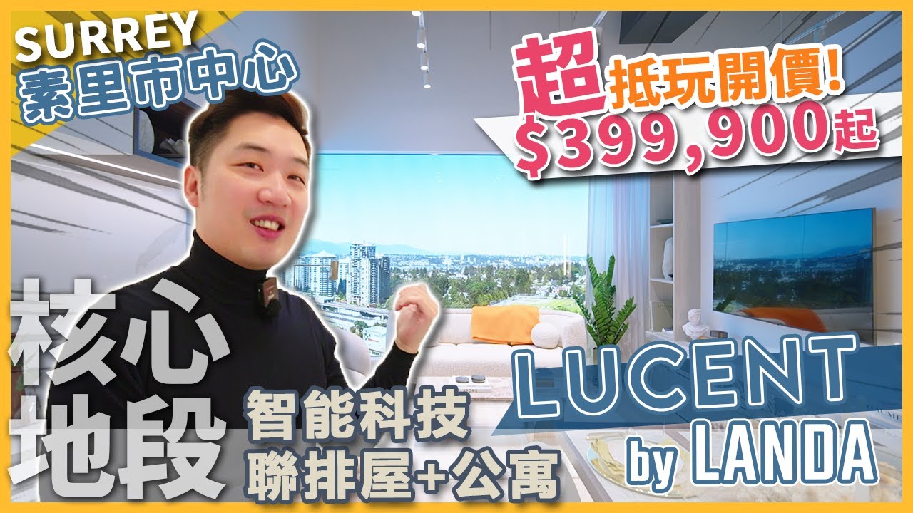 Lucent by Landa | Surrey素里市核心街區 智能科技公寓&聯排屋項目 超抵玩開價$399,990 - YouTube