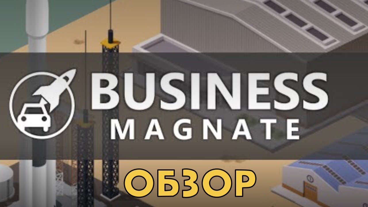 Обзор Business Magnate -миленькая игрушка, однако - YouTube
