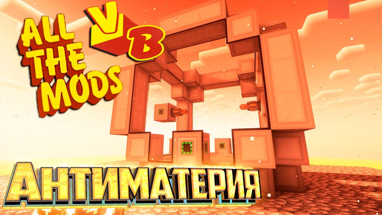 Антиматерия и Турбина - All The Mods Volcano Block Прохождение #25 ...