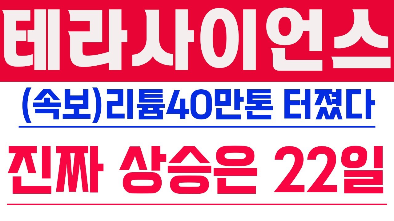 테라사이언스 테라사이언스 리튬생산 토지 매입으로 초고순도 리튬 생산 가능하다 추가 상승 더 나온다 테라사이언스 테라