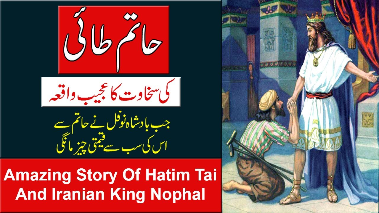 A Story Of Hatim Tai And Iranian King | हेटम ताई और ईरानी राजा की ...