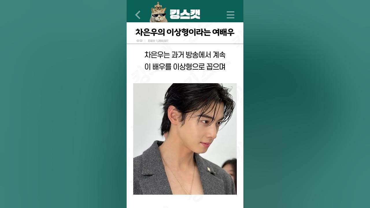 차은우가 4년넘게 이상형으로 꼽은 여배우 Youtube