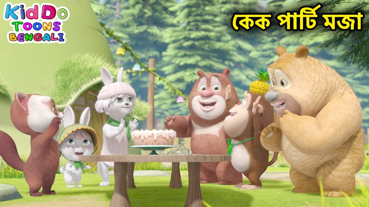 কেক পার্টি মজা (The Hazelnuts) Bablu Dablu Cubs Bangla | Bengali Kids ...
