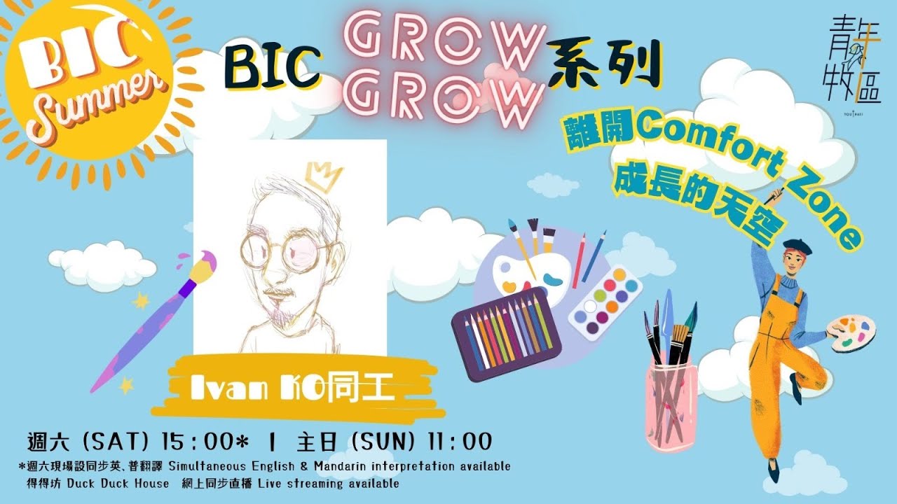 #2 611週日青年崇拜 | 神來之筆畫畫畫 | Ivan Ko同工 | 2023.08.06 - YouTube