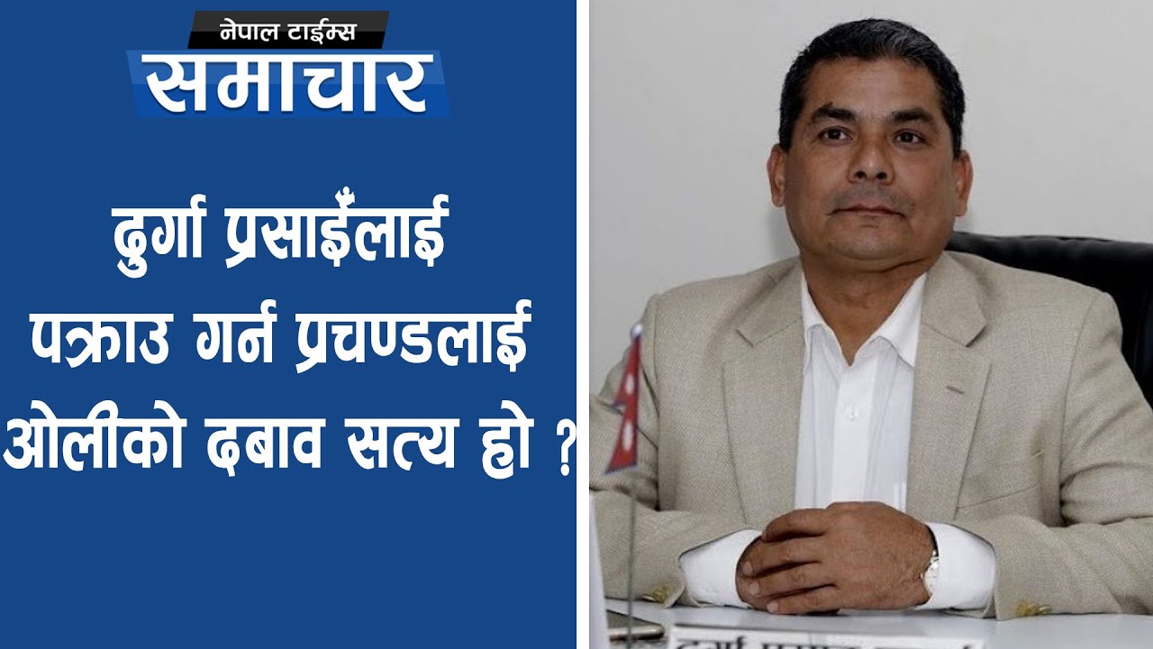 Durga Parsai बारे एमाले र माओवादीबीच प्रोपोगाण्डा|| Nepal Times #kpoli ...