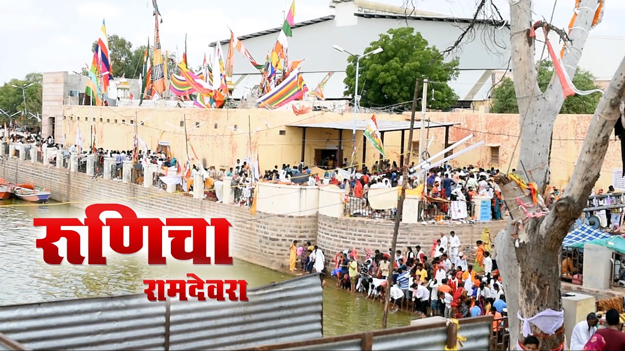 Ramdevra : No copright Video ! Baba Ramdev ji Runicha Dham free footage ...