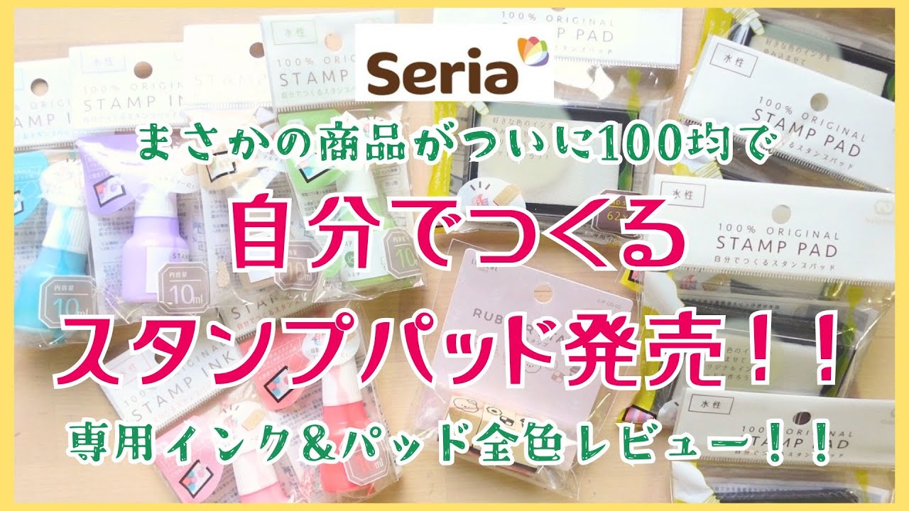 【セリア】まさかの100均で！？自分でつくるスタンプパッド見つけた！専用インク&パッド全色レビュー！！自分で好きな色のスタンプパッドを作れるよ ...