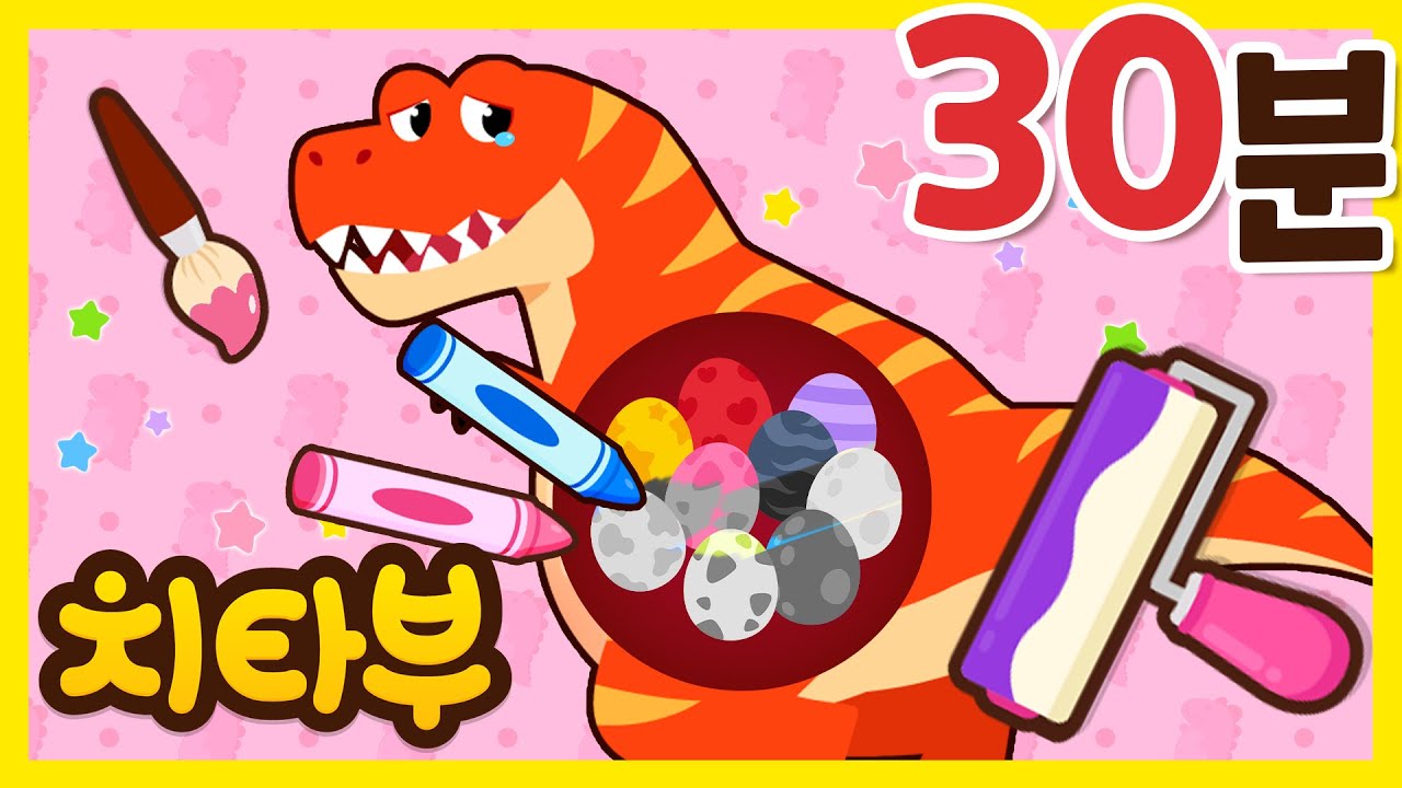 티라노사우루스의 아기들을 색칠해요🦖🥚 즐거운 공룡 모음집 중장비 포크레인 아기 티라노 치타부 Youtube