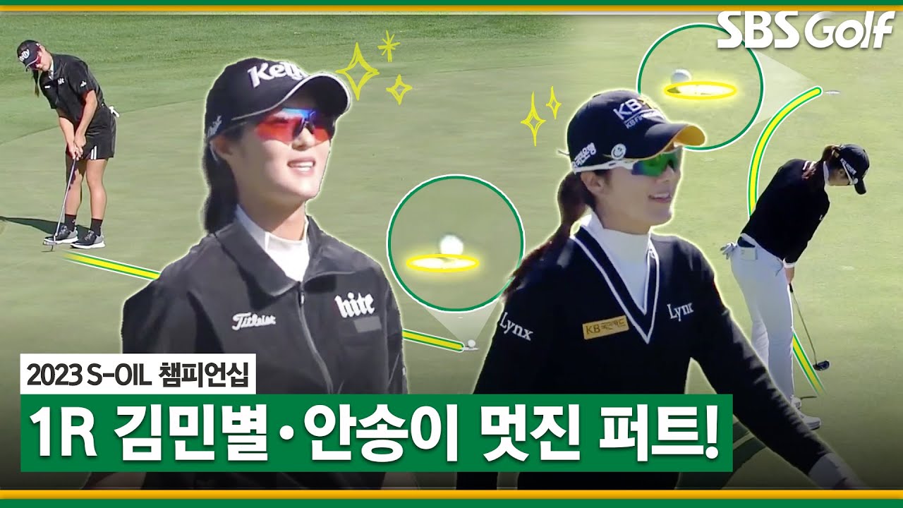 [2023 KLPGA] 기가 막힌 퍼트 감각! 김민별•안송이_S-OIL 챔피언십 1R - YouTube