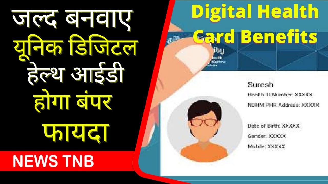 Unique Digital Health ID: जानिए यहां Unique Digital Health Card के ...