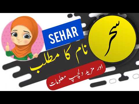 Sehar name meaning in urdu and English with lucky number | Islamic Boy ...