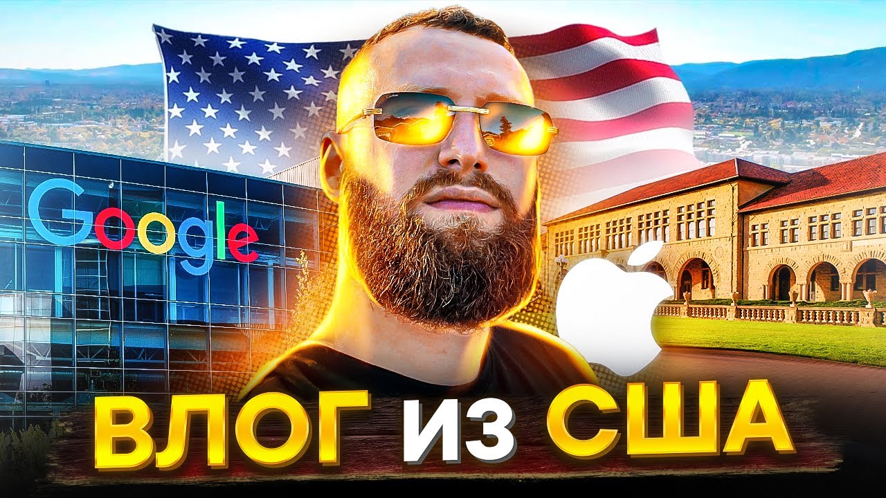 Посетил Apple, Google, Netflix и Стэнфорд! Кремниевая долина! Вся ...