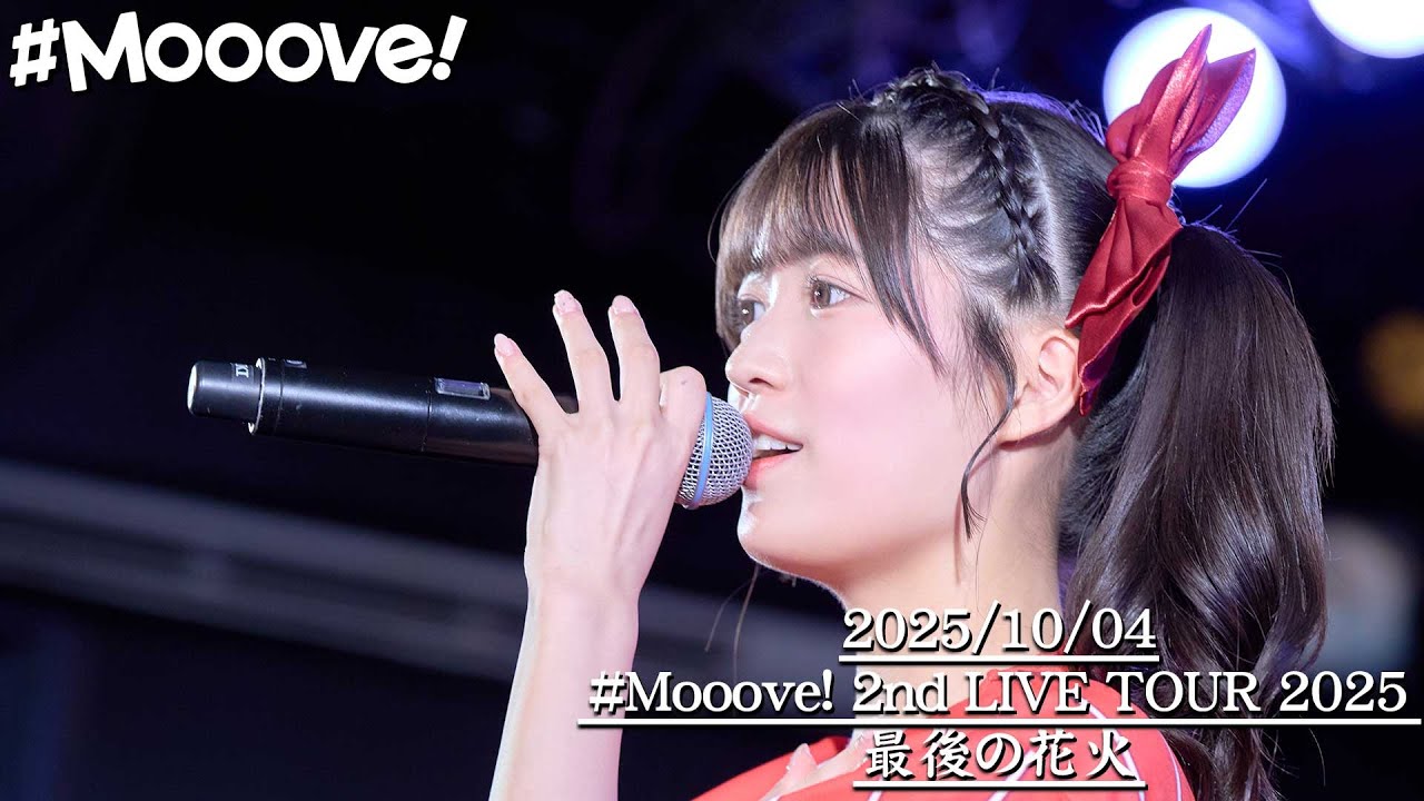 【コール字幕付きLIVE映像】「最後の花火」#Mooove!2ndLIVE TOUR2025「地球はムーブで回ってる! byムーブ電鉄 ...