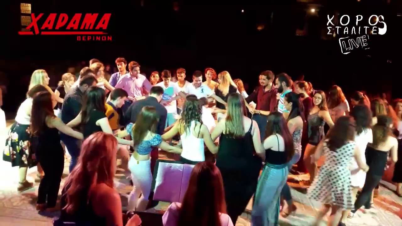 ΧΟΡΟΣΤΑΛΙΤΕΣ@ΧΑΡΑΜΑ στην Πάτρα - YouTube