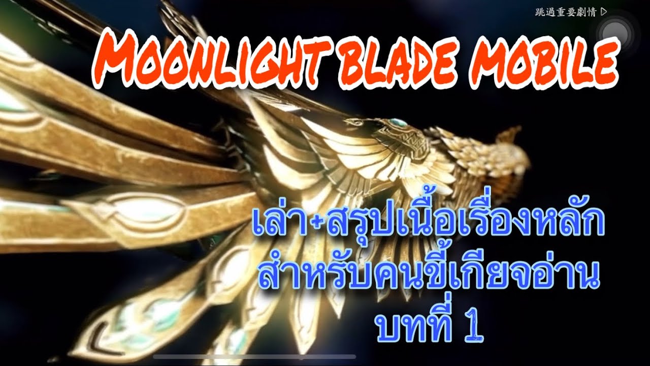 Moonlight Blade Mobile : เล่า+สรุปเนื้อเรื่องหลัก สำหรับคนขี้เกียจอ่าน ...