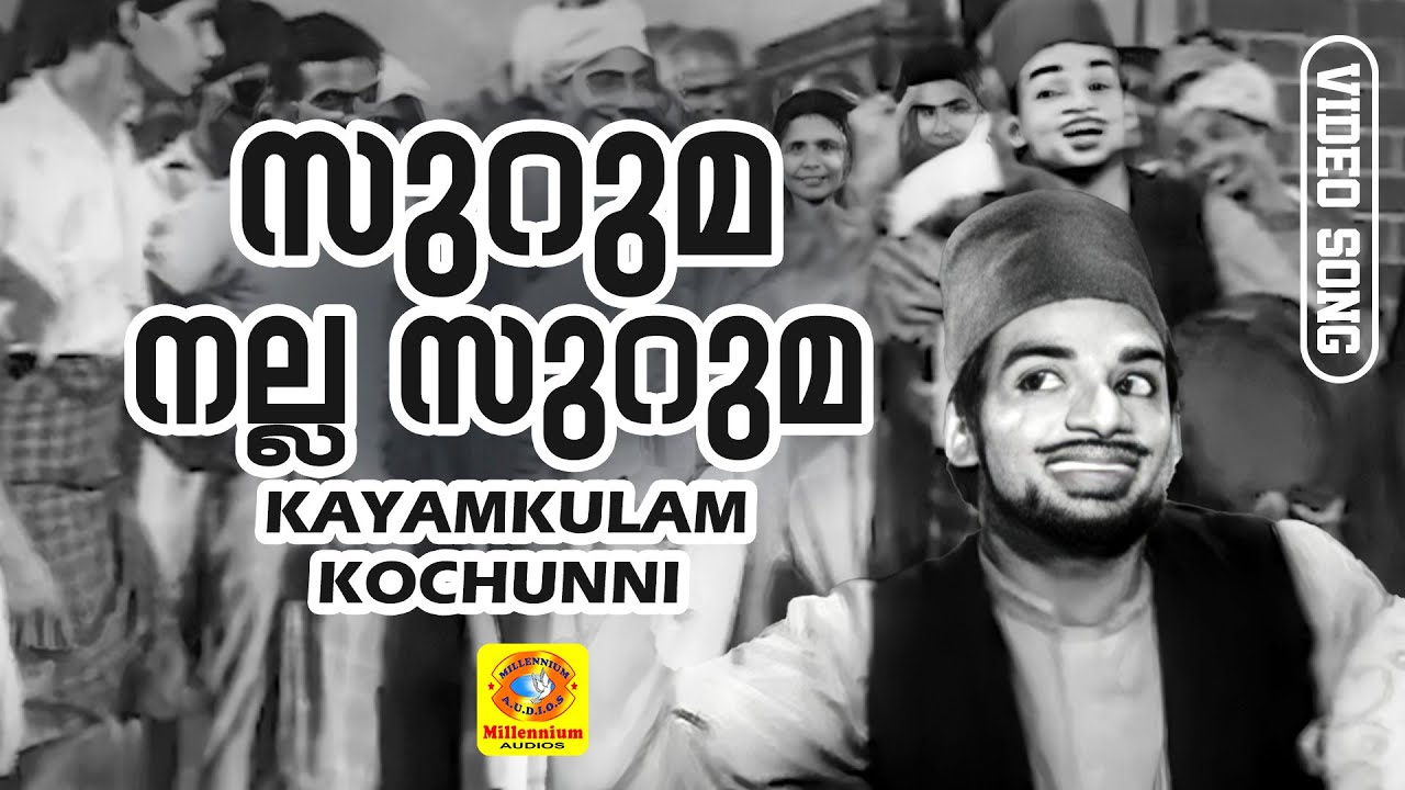 Suruma nalla suruma | നല്ല സുറുമ നല്ല സുറുമ | Kayamkulam Kochunni ...