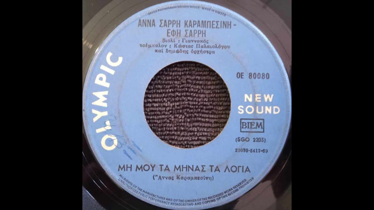 Άννα Καραμπεσίνη , Έφη Σαρρή ( τα ματια χαμηλωνεις / μη μου τα μηνας τα ...