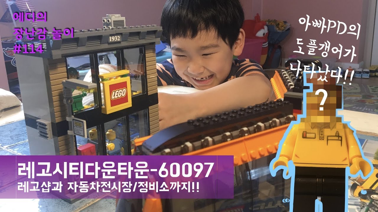 레고시티 다운타운, 아빠PD 도플갱어?! LEGO 60097 - Dad meets doppelganger - ドッペルゲンガー ...
