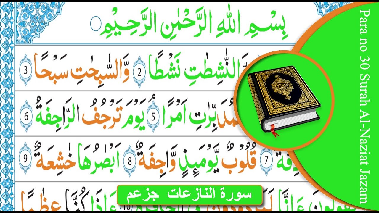Para no 30 Surah Al-Naziat Jazam سورة النازعات جزعم #para - YouTube