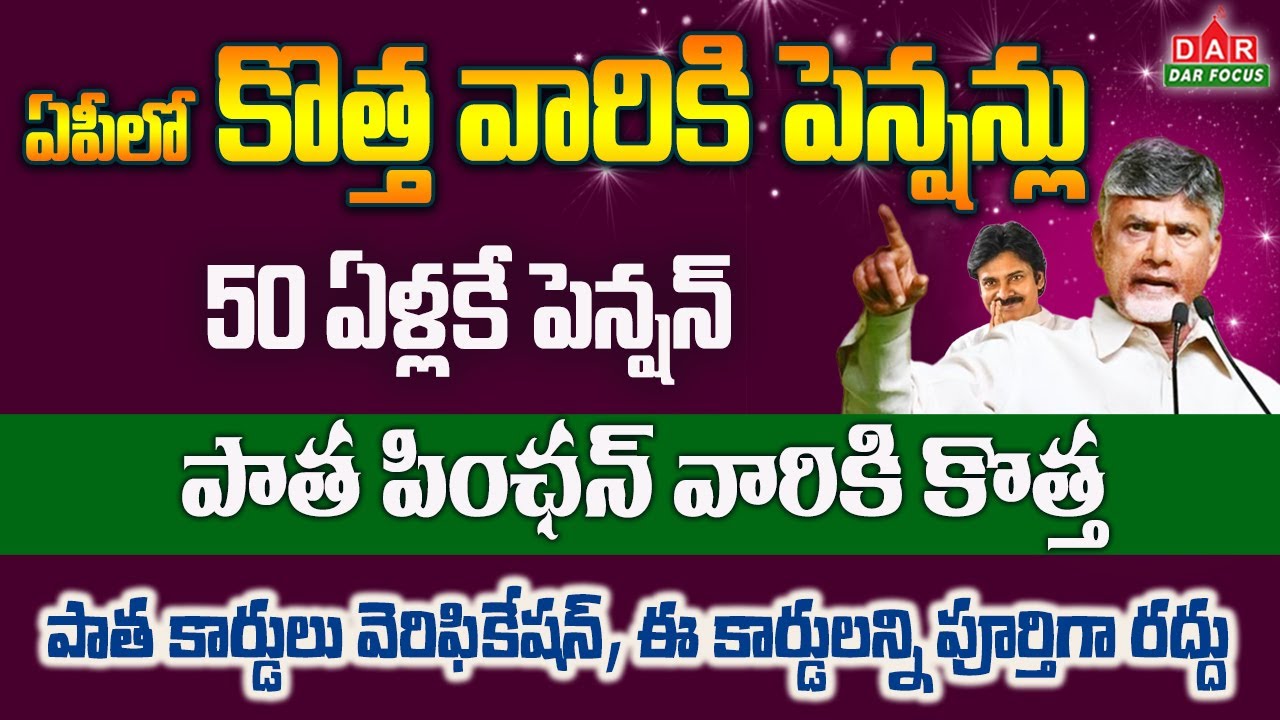 ఏపీలో కొత్త పింఛను | NTR Bharosa Pension Status | AP August Pension ...