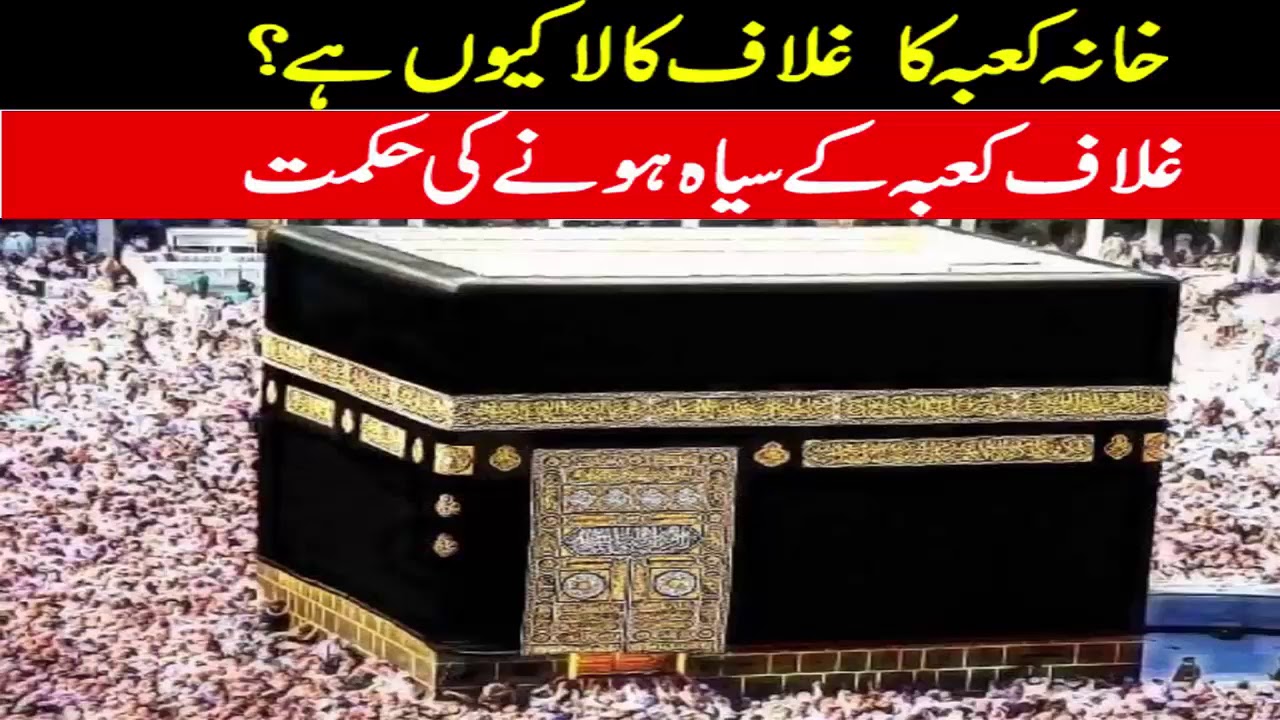 Why is the Kaaba covered in black cloth - YouTube