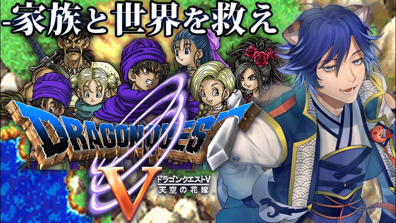 【ドラクエ5/DQ5】⑩-魔王を倒して家族を、そして世界を救う【Dragon Quest】 - YouTube