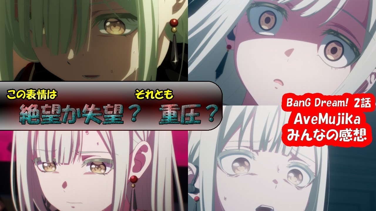 【BanG Dream!】がんばれ睦。2話反応集【Ave Mujika】【2025年冬アニメ】 - YouTube