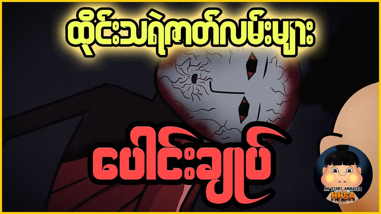 ထိုင်းသရဲဇာတ်လမ်းများ ပေါင်းချုပ် ( ၁ ) | Myanmar scary story | MMSA ...
