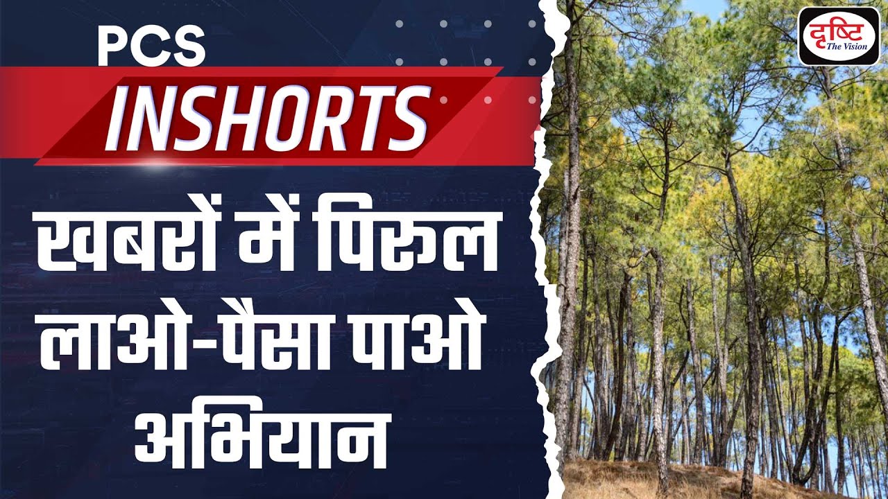 Pirul Lao, Paisa Pao Mission | PCS In shorts | Drishti PCS - YouTube
