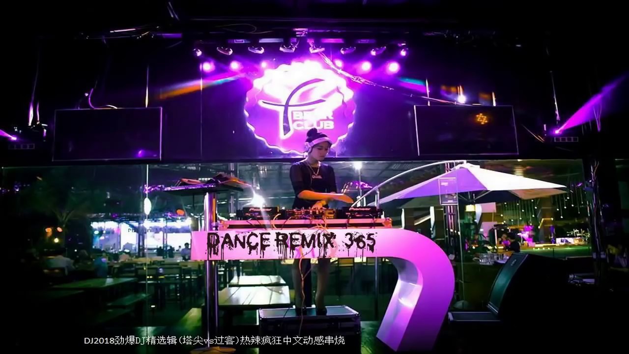 DJ2018劲爆DJ精选辑(塔尖vs过客)热辣疯狂中文动感串烧 - YouTube Music