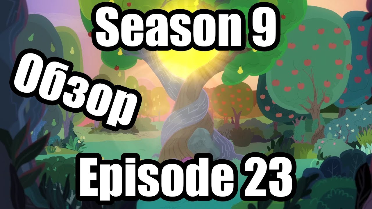 Обзор на My Little Pony:Friendship is magic Season 9 Episode 23 - YouTube