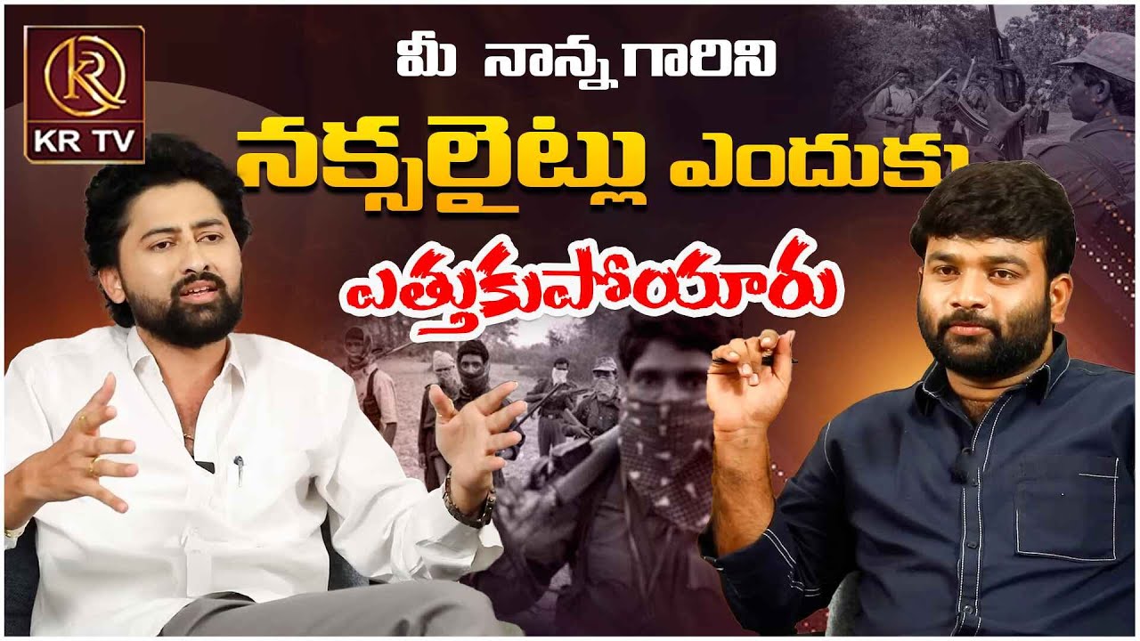 మీ నాన్న గారిని నక్సలైట్లు ఎందుకు ఎత్తుకుపోయారు | Sai Rathan Mudhiraj ...