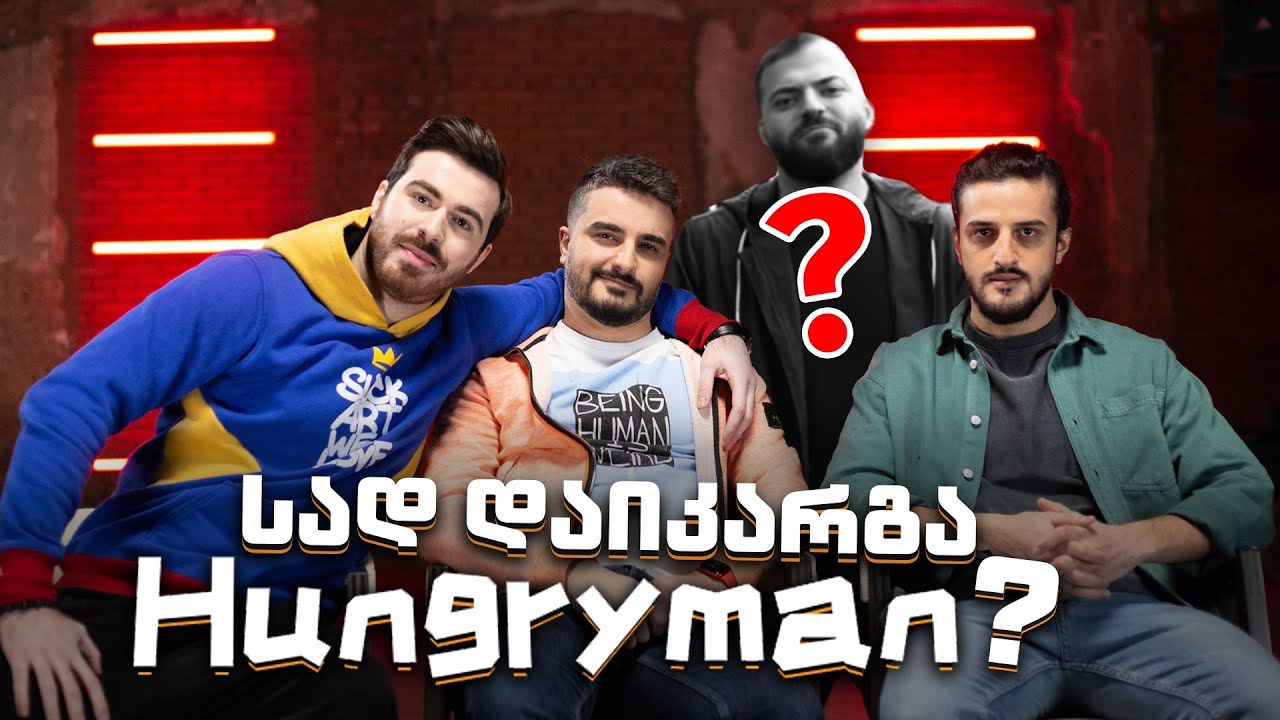 სად დაიკარგა Hungryman? - YouTube