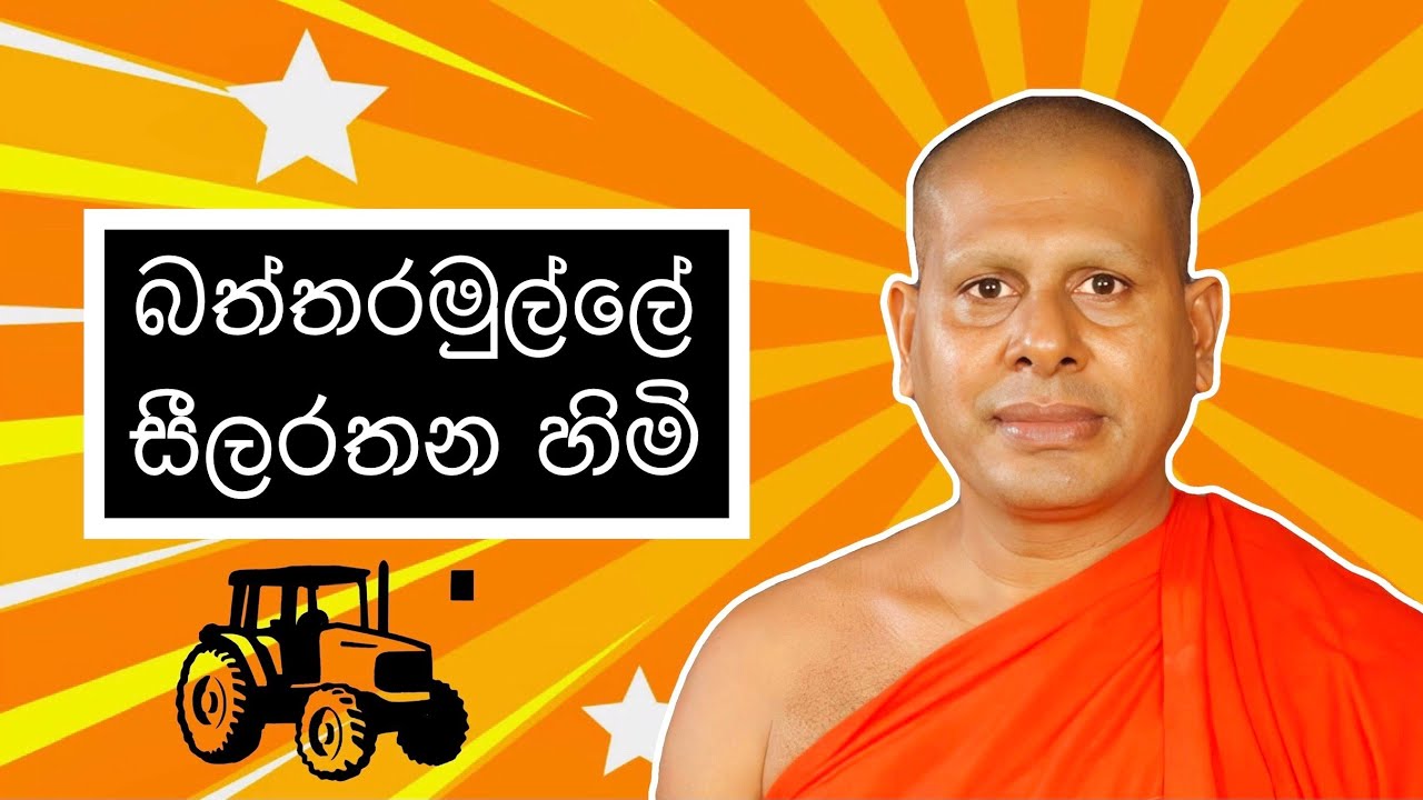 බත්තරමුල්ලේ සීලරතන හිමි | Baththaramulle Seelarathana Thero - HESHAN ...