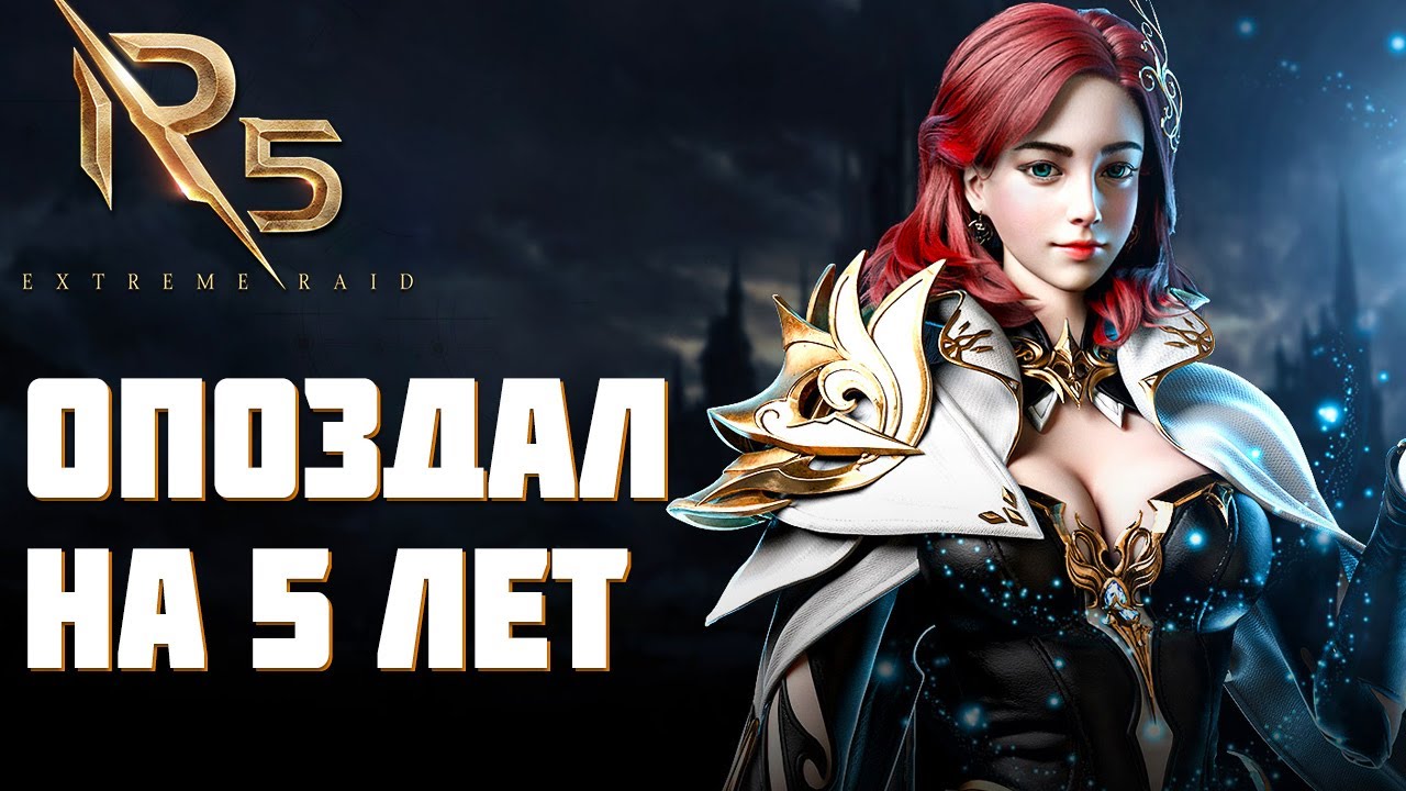 R5: Extreme Raid - MMORPG, которая опоздала на 5 лет с выходом. Обзор и ...