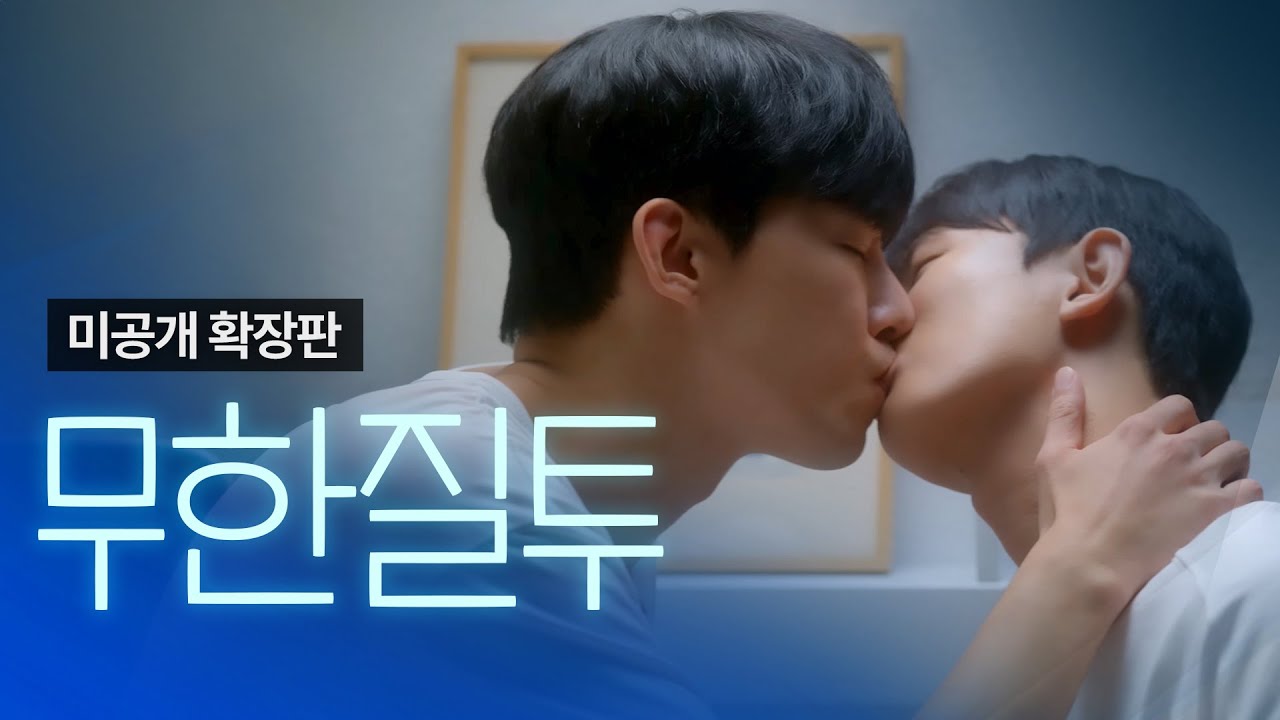 [SUB] 석필름 BL K-drama "Seoul Blues" EP.9/12 무한질투 미공개 확장판 Uncut Version - YouTube