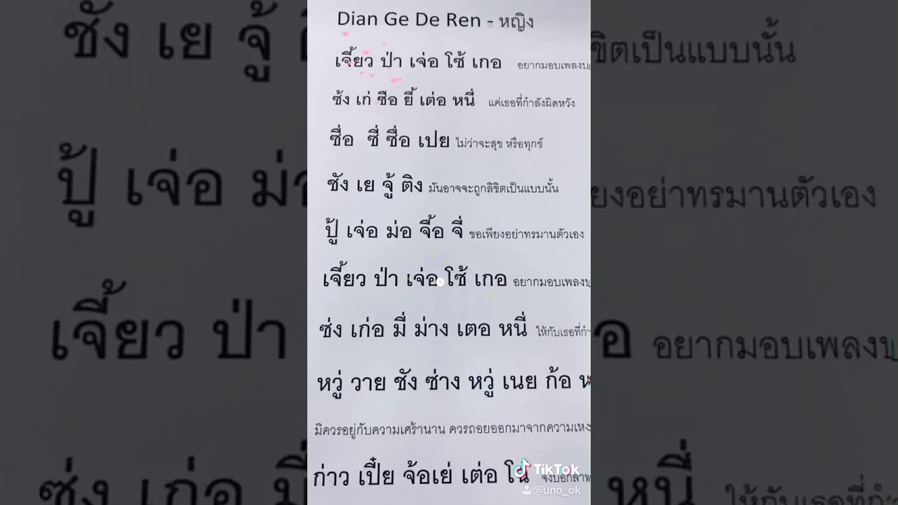 Dian Ge De Ren หญิง อ่านไทย - YouTube