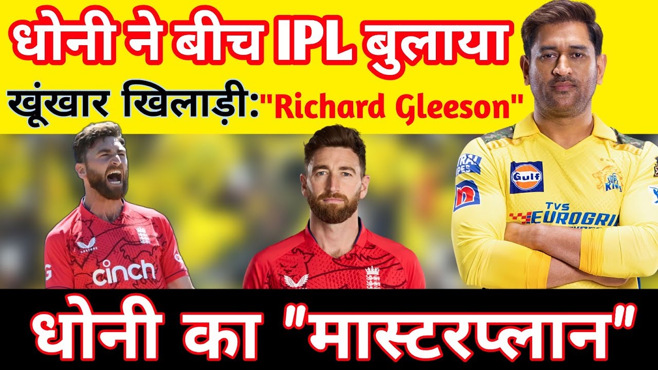 CSK VS LSG: Dhoni ने बीच IPL Richard Gleeson को CSK में बुलाया, चैंपियन ...