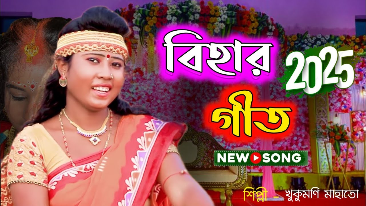 bihar geet song 2025//Khukumoni Mahato//বিহার গীত ২০২৫//খুকুমণি মাহাতো ...