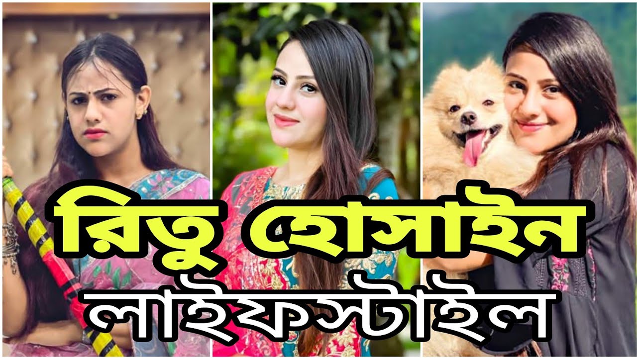 রিতু হোসেনের লাইফস্টাইল।Ritu Hossain lifestyle.rakib Hasan sister ...