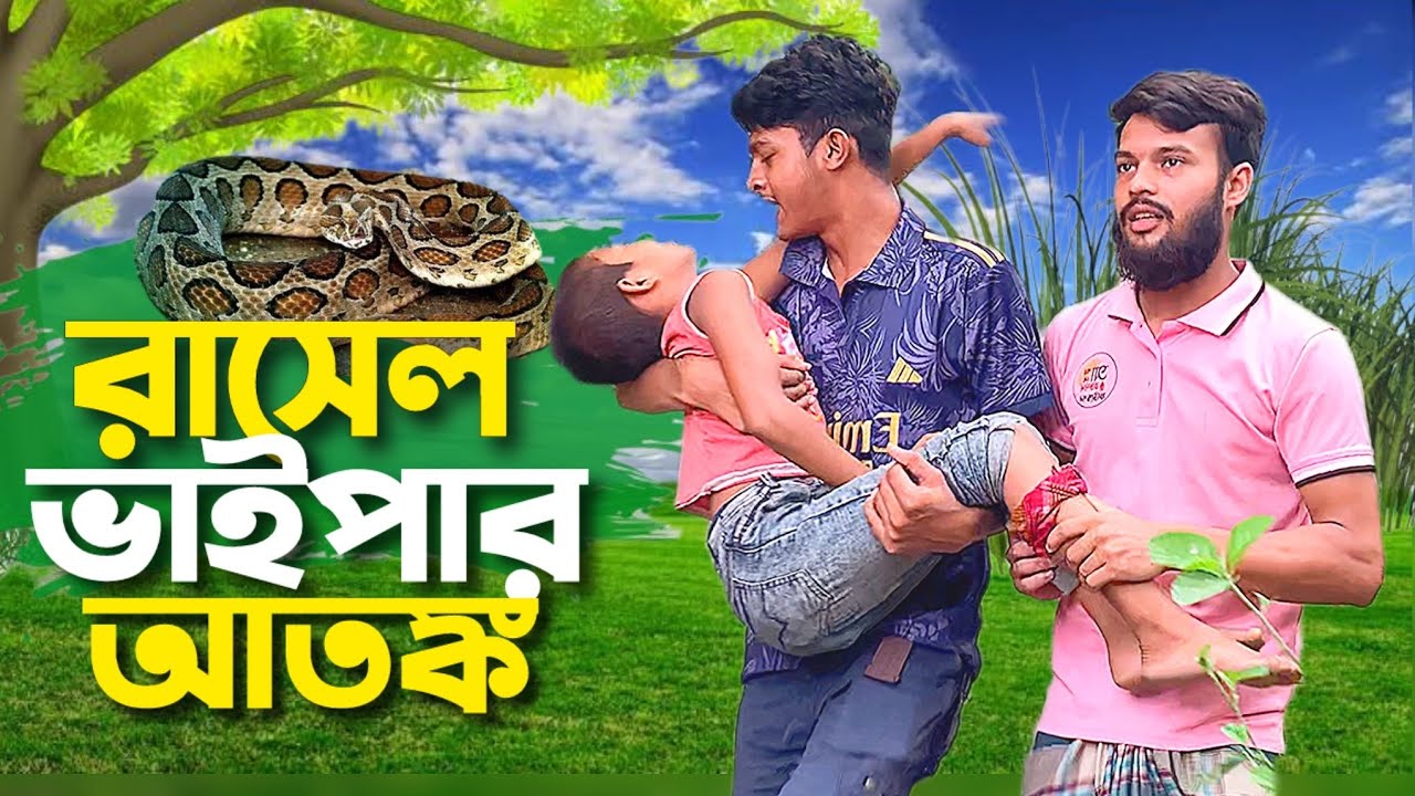 রাসেল ভাইপার এর ভয় থাকলেও কবরের ভয় নায় | New islamic short film by Baized Mahmud ...