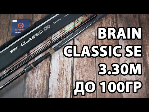 Фідер Brain Classic SE 3.30м / до 100гр — універсальне на кожен день ...