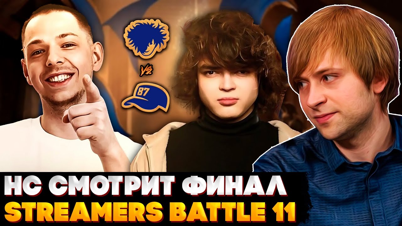 НС СМОТРИТ ФИНАЛ STREAMERS BATTLE 11 - YouTube