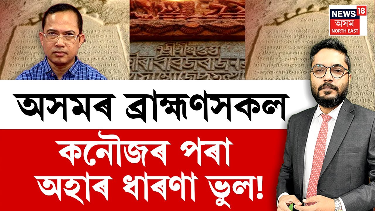 Interview with Epigrapher | অসমীয়া ভাষা সংস্কৃতত কৈ পুৰণি! অসমৰ ...