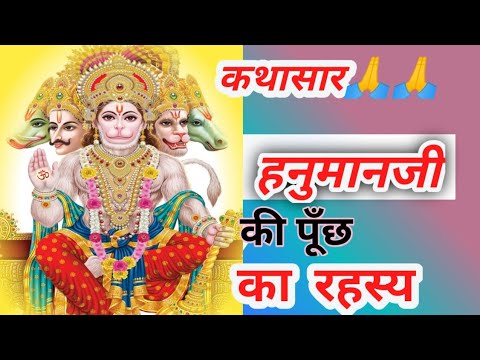 Hanuman ji ki Punch k rahasya|! ktha sar!! Hanumanji ki poonchh katha ...