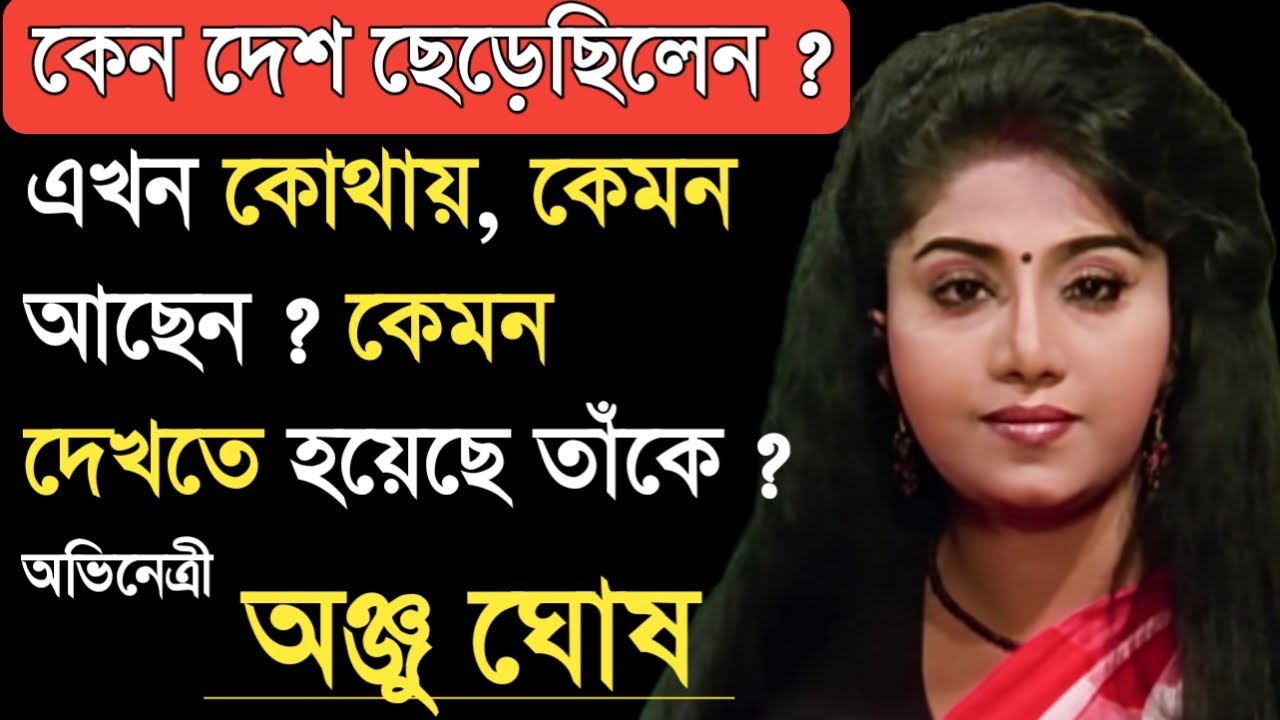 বর্তমানে কোথায় আছেন কেমন আছেন অভিনেত্রী অঞ্জু ঘোষ | Old Bengali ...