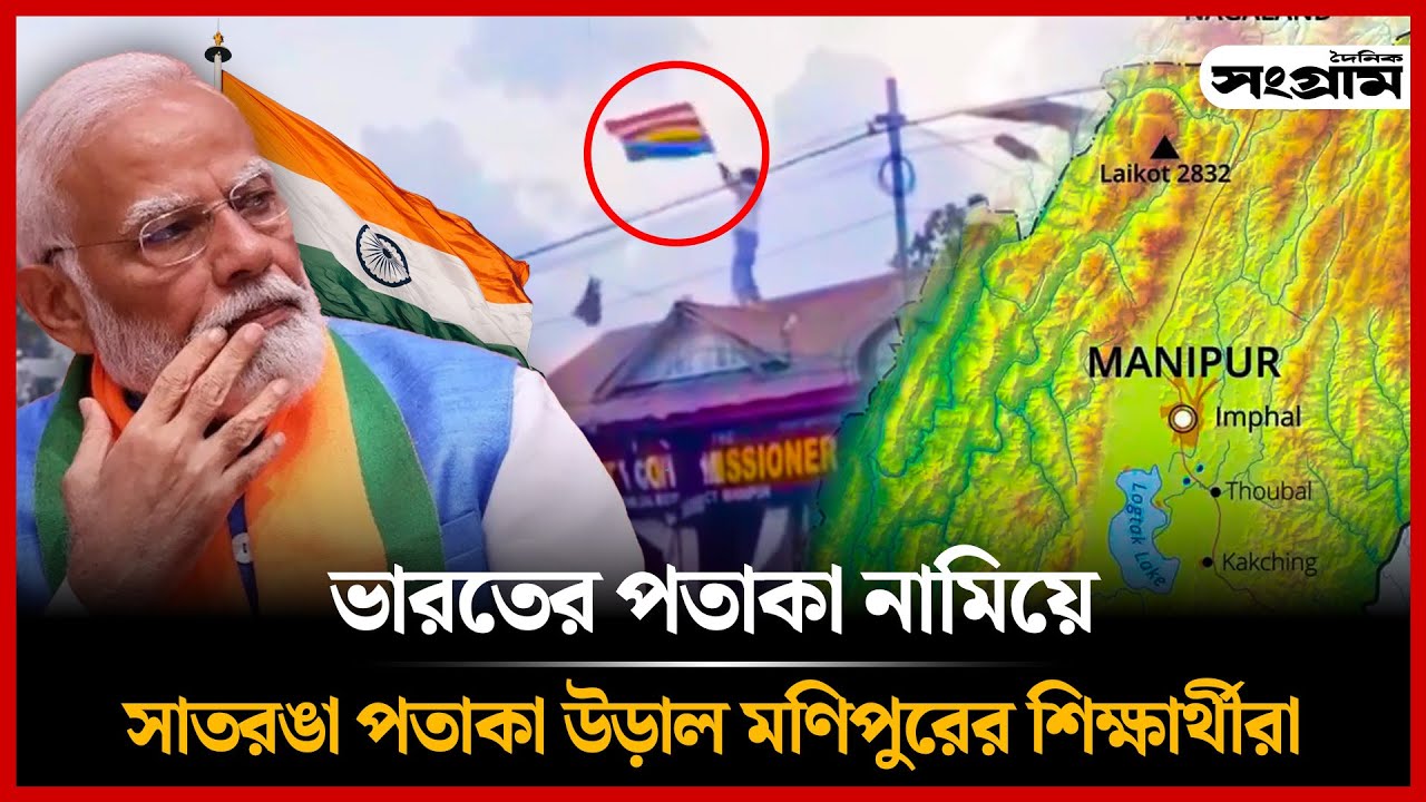 বিক্ষোভে উত্তাল মনিপুর রাজ্য | Manipur | India | Manipur Flag | Daily ...