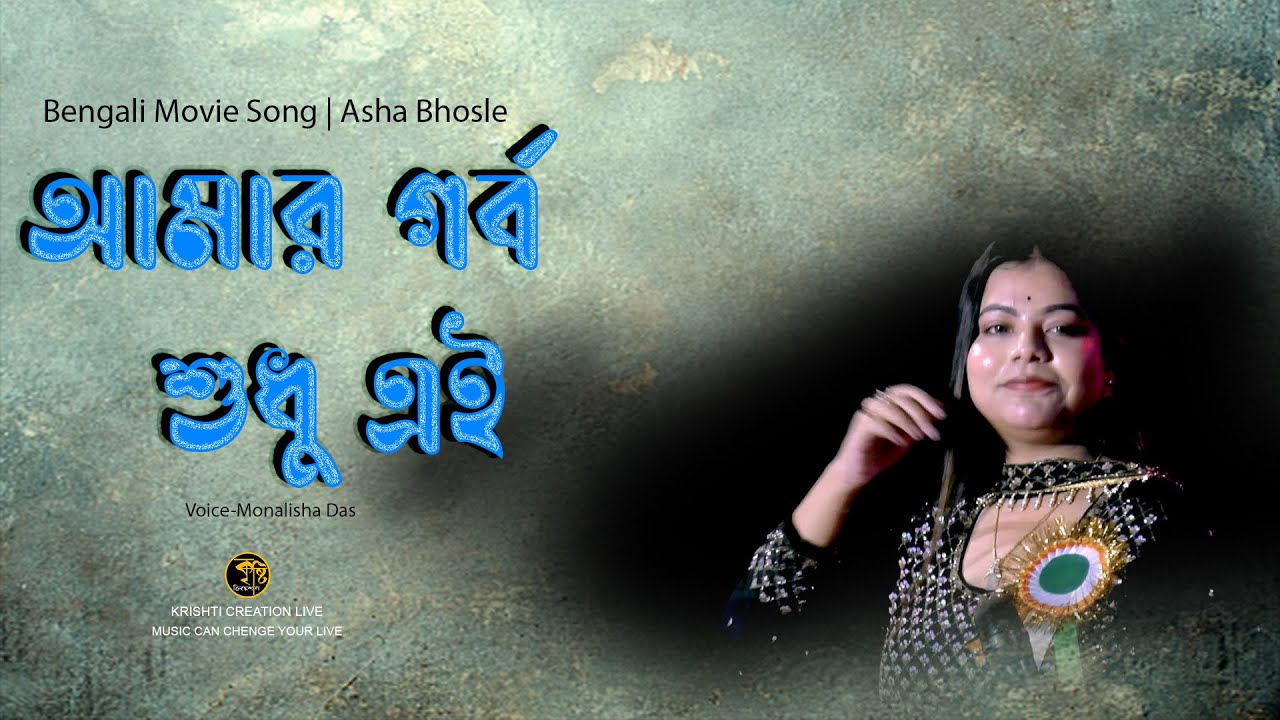Amar Garbo Sudhu Ei|Apan Por|Bengali Movie Song|Asha Bhosle|Voice-Monalisha Das ...